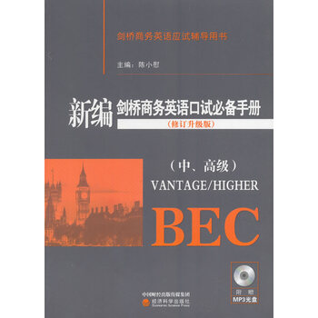 新编剑桥商务英语口工手册(中、高级) 陈小慰