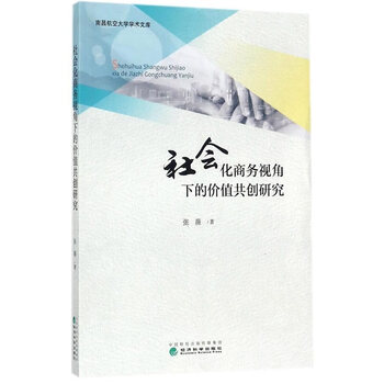 社会化商务视角下的价值共创研究 管理 书籍
