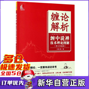 缠论解析(缠中说禅技术理论图解增订珍藏版)