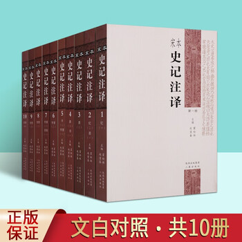 宋本史记注译（10册）文白对照 中国历史书籍 史记 三秦出版社