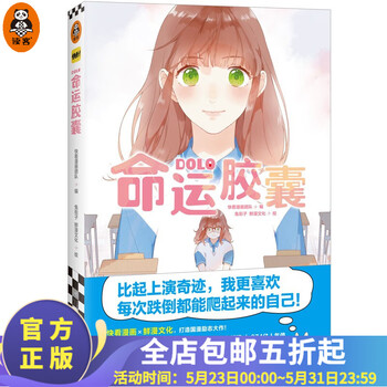 DOLO命运胶囊 快看漫画×鲜漫文化，打造国漫励志大作 读客