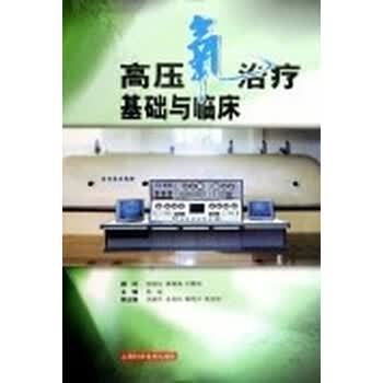 高压氧治疗基础与临床 倪国坛【正版书】