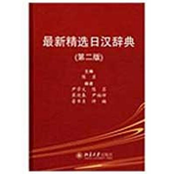 【正版图书】 精选日汉辞典 陈苏　主编 北京大学出版社