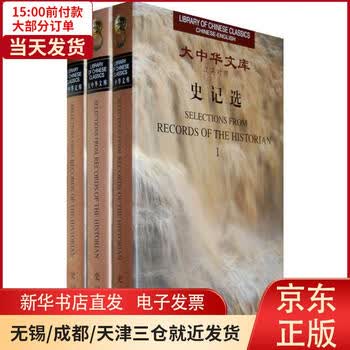 【新华书店】史记选(汉英对照 全3册) /大中华文库司马迁 全新正版