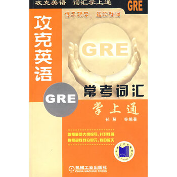 攻克英语GRE常考词汇掌上通 孙慧 机械工业出版社