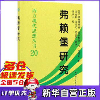 弗赖堡研究/西方现代思想丛书