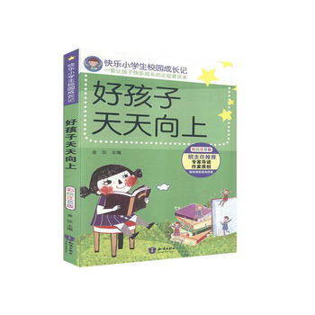 好孩子天天向上金弦知识出版社9787501596911 中小学教辅书籍