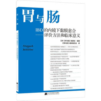 胃与肠 IBD的内镜下黏膜愈合——评价方法和临床意义