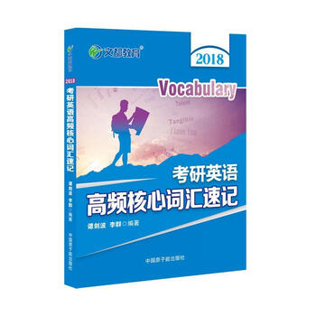 2018考研英语高频核心词汇速记 谭剑波,李群