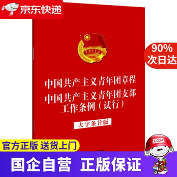【新华书店官方网店】中国共产主义青年团章程 中国共产主义青年团支部工作条例 中国法制出版社 9787521603163
