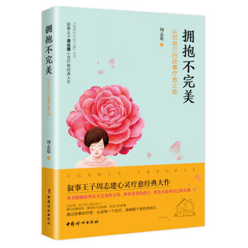 拥抱不：认回自己的故事疗愈之旅 周志建