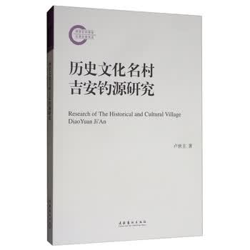 历史文化名村吉安钓源研究