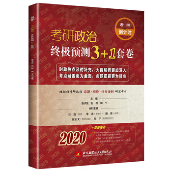 2020考研政治（搭配肖秀荣、徐涛）2020考研政治终极预测3+1套卷