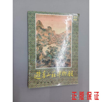 保证正版  可开发票！！避暑山庄博物馆