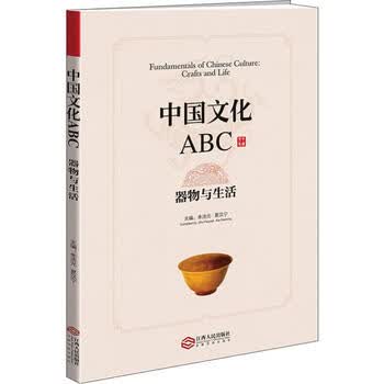 中国文化ABC 器物与生活