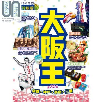 大阪王 2020年版 港台原版 经纬文化出版 日本旅游