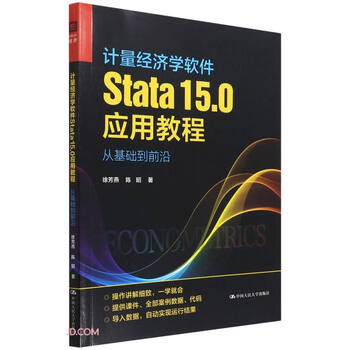 计量经济学软件Stata15.0应用教程：从基础到前沿