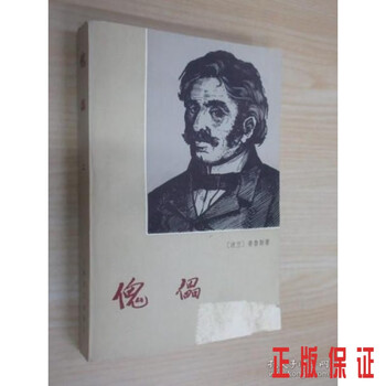 保证正版  可开发票！！傀儡  上