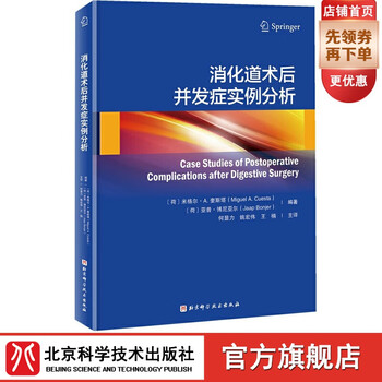 消化道术后并发症实例分析 本书为每种并发症都配有2到3个病例 所有病例均来自作者的临床手术实践 是第