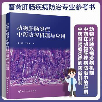 动物肝肠炎症中药防控机理与应用 9787122396365 化学工业出版社 崔一喆,王秋菊 著