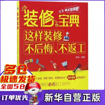 装修宝典(这样装修不后悔不返工)
