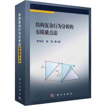 结构复杂行为分析的有限质点法