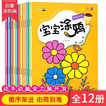 全套12册宝宝涂鸦涂色书入门涂画教材画画本幼儿启蒙简笔画绘画填色本 2-6-7-9-10岁幼儿美术教