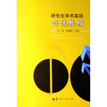 研究生学术英语听说教程(附光盘)
