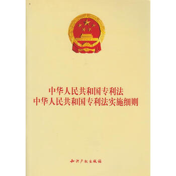 【正版保障】 中华人民共和国专利法中华人民共和国专利法实施细则 知识产权出版社 编 知识产权出版社