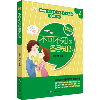 [正版图书]不可不知的备孕知识