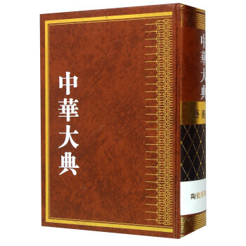 中华大典:艺术典 陶瓷艺术分典 岳麓书社 9787807618270 湖南岳麓书社有限责任公司