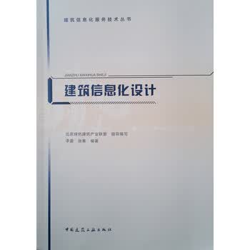 建筑信息化设计/建筑信息化服务技术丛书