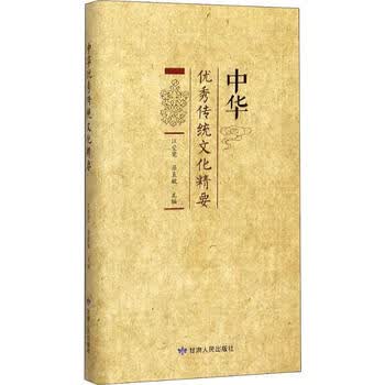 中华优秀传统文化精要