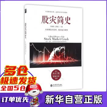 股灾简史