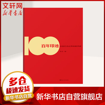 百年印迹 中国红色经典版画典藏 张玉杰 黑龙江美术出版社 图书