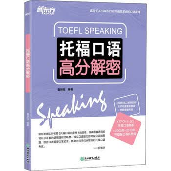 新东方 托福口语高分解密