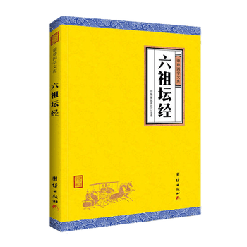 正版 六祖坛经(文白对照)注释译文白话六祖慧能坛经注解本 佛法佛学经书佛教入门禅修经典修心经典国学书籍
