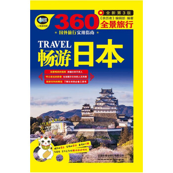 畅游日本(全新第3版)/360°全景旅行