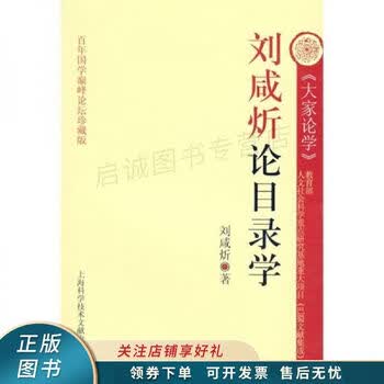 刘咸炘论目录学 刘咸炘