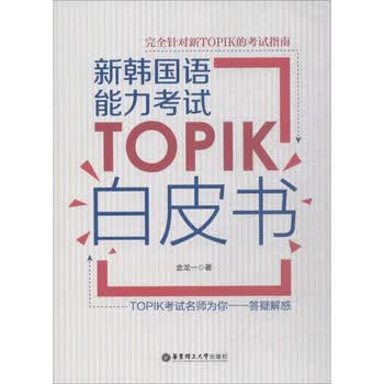 新韩国语能力考试TOPIK白皮书