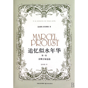 追忆似水年华(第1卷在斯万家这边)(精)