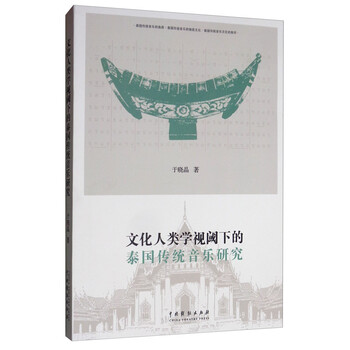 文化人类学视阈下的泰国传统音乐研究