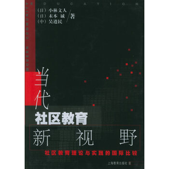 当代社区教育新视野 （首页有字迹） [日]末本诚、吴遵民