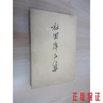 保证正版  可开发票！！杜国庠文集
