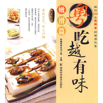 粤吃越有味（嫩滑篇） 彩膳厨房生活小组