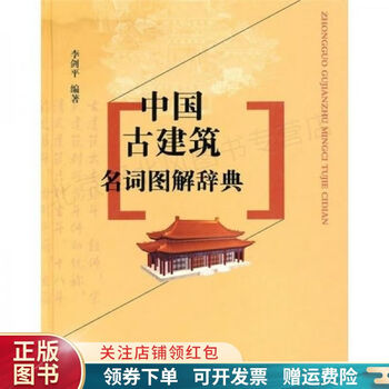 中国古建筑名词图解辞典