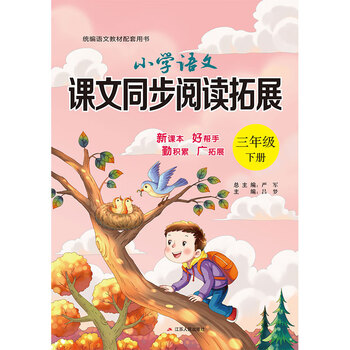 小学语文课文同步阅读拓展 三年级 语文 (下) 人教版RMJY 春雨教育·2020春