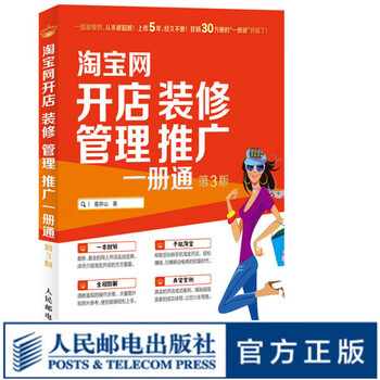 淘宝网开店 装修 管理 推广 一册通 第3版