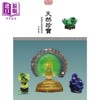 天然珍宝-珍珠宝石与艺术特色 港台原版 李文静 崧烨文化  宝石收藏鉴赏