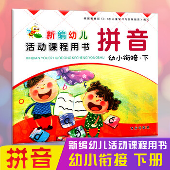 幼小衔接 拼音上册  新编幼儿活动课程用书练习册西安出版社幼升小教材幼儿园学前班课本指定用书3-6岁 幼小衔接拼音-下册